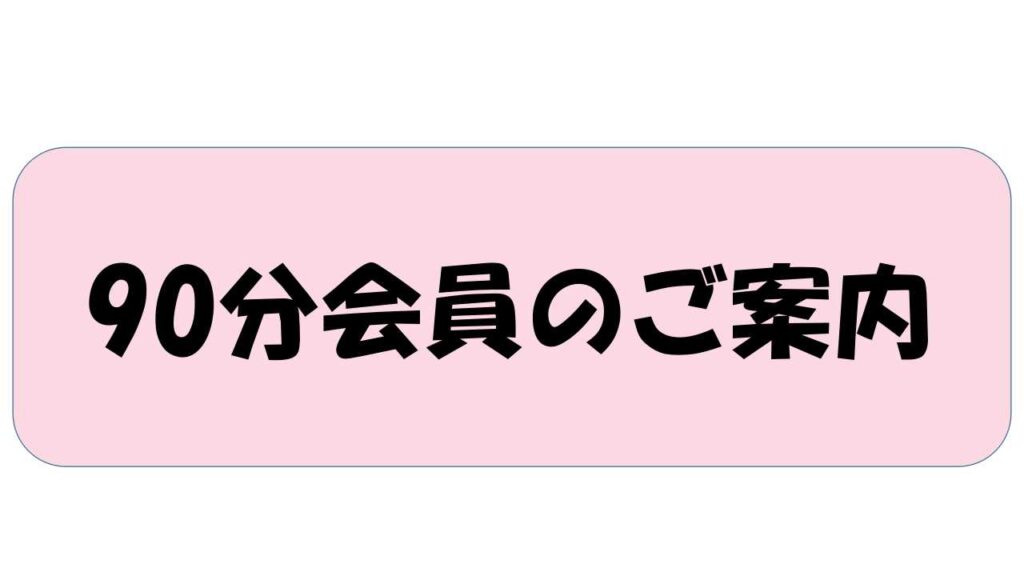 お得な90分会員のお知らせ – スポーツクラブアクトス – AXTOS