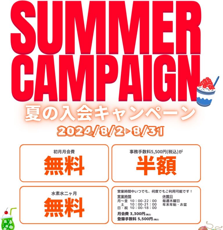 ☆8月キャンペーン開催☆ – スポーツクラブアクトス – AXTOS