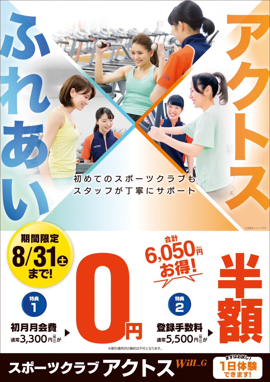8月入会キャンペーンのお知らせ！ – スポーツクラブアクトス – AXTOS