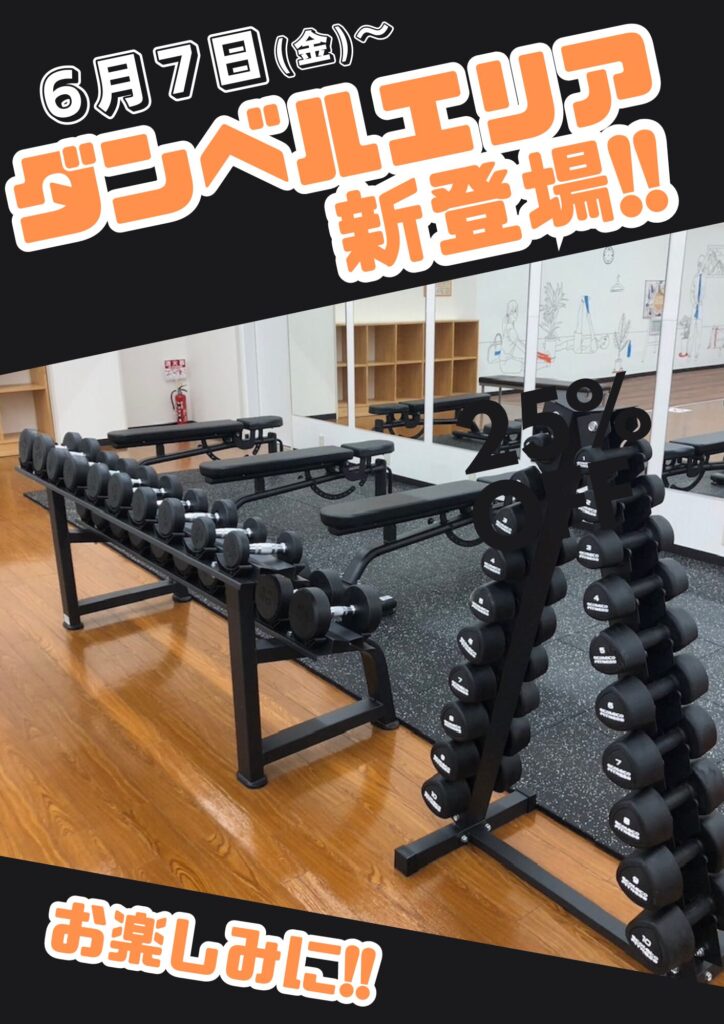 6/7(金)より、待望の「フリーウェイトエリア」導入のご案内！ – スポーツクラブアクトス – AXTOS
