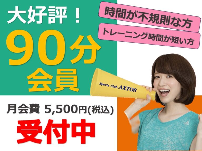 大人気【90分会員】新規入会者募集！ – スポーツクラブアクトス – AXTOS