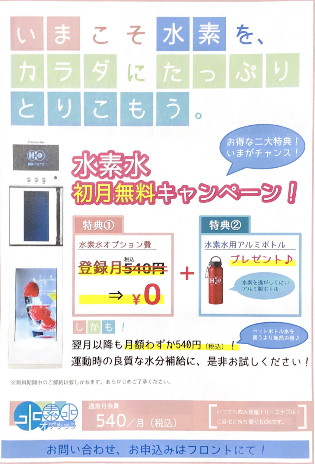 超お得な水素水キャンペーンのご案内 – スポーツクラブアクトス – AXTOS