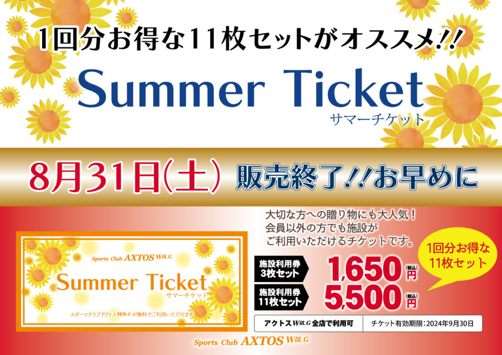 サマーチケット販売8/31まで – スポーツクラブアクトス – AXTOS