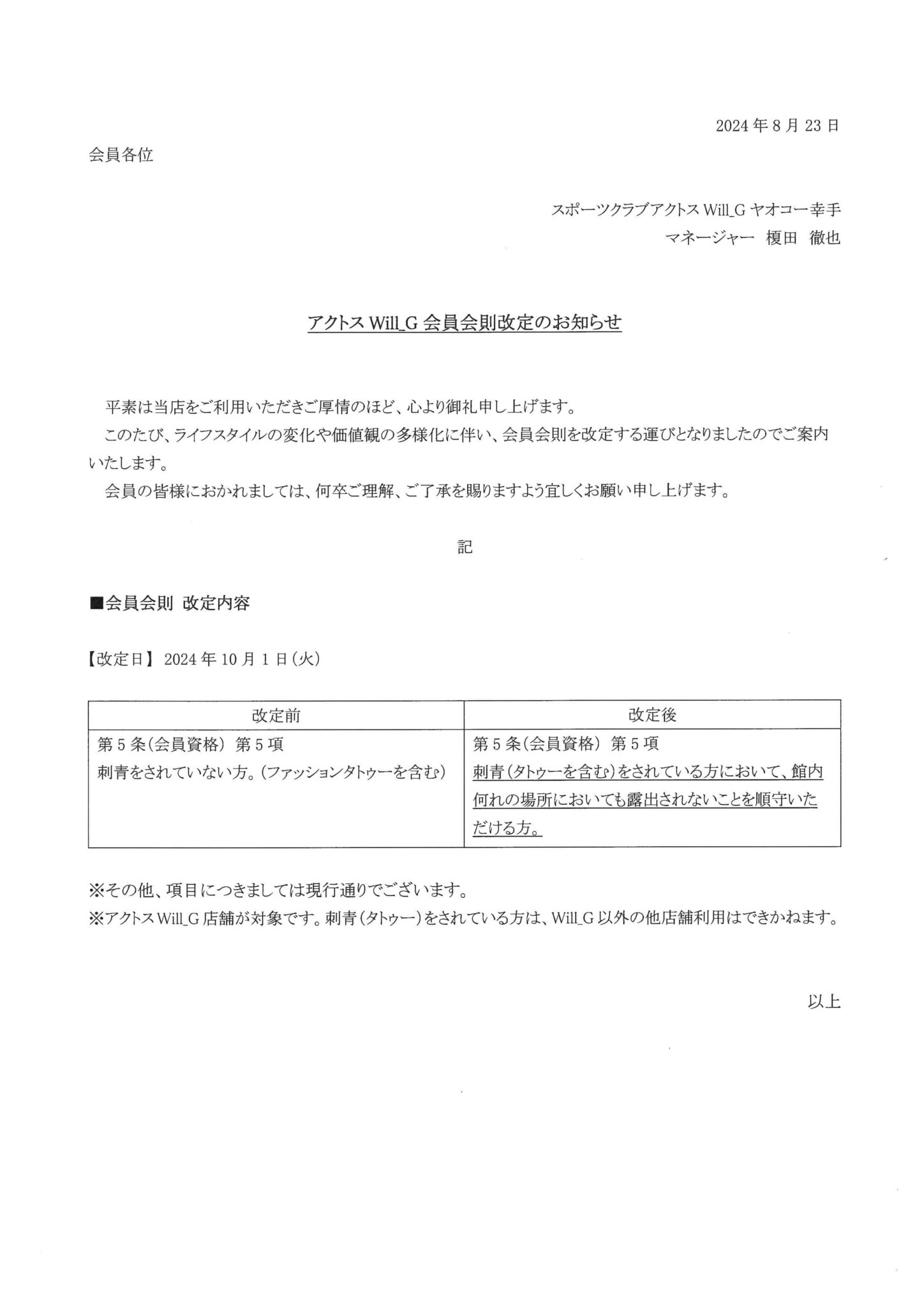 【会則変更のお知らせ】 – スポーツクラブアクトス – AXTOS