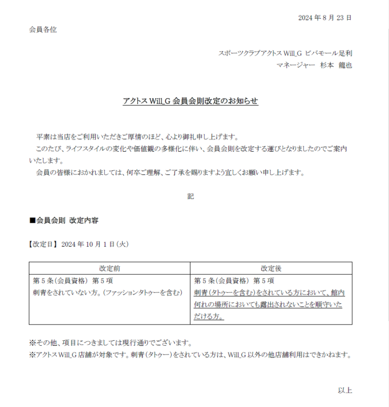 会員会則変更のお知らせ – スポーツクラブアクトス – AXTOS