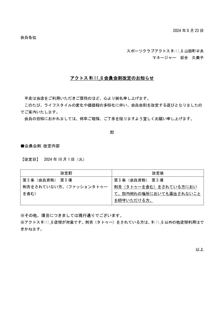 アクトスWill_G会員会則改定のお知らせ – スポーツクラブアクトス – AXTOS
