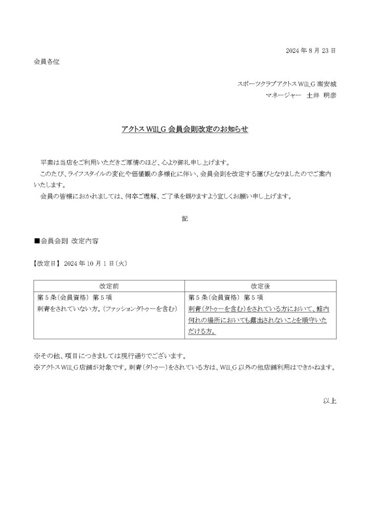 アクトスWill_G会員会則改定のお知らせ – スポーツクラブアクトス – AXTOS