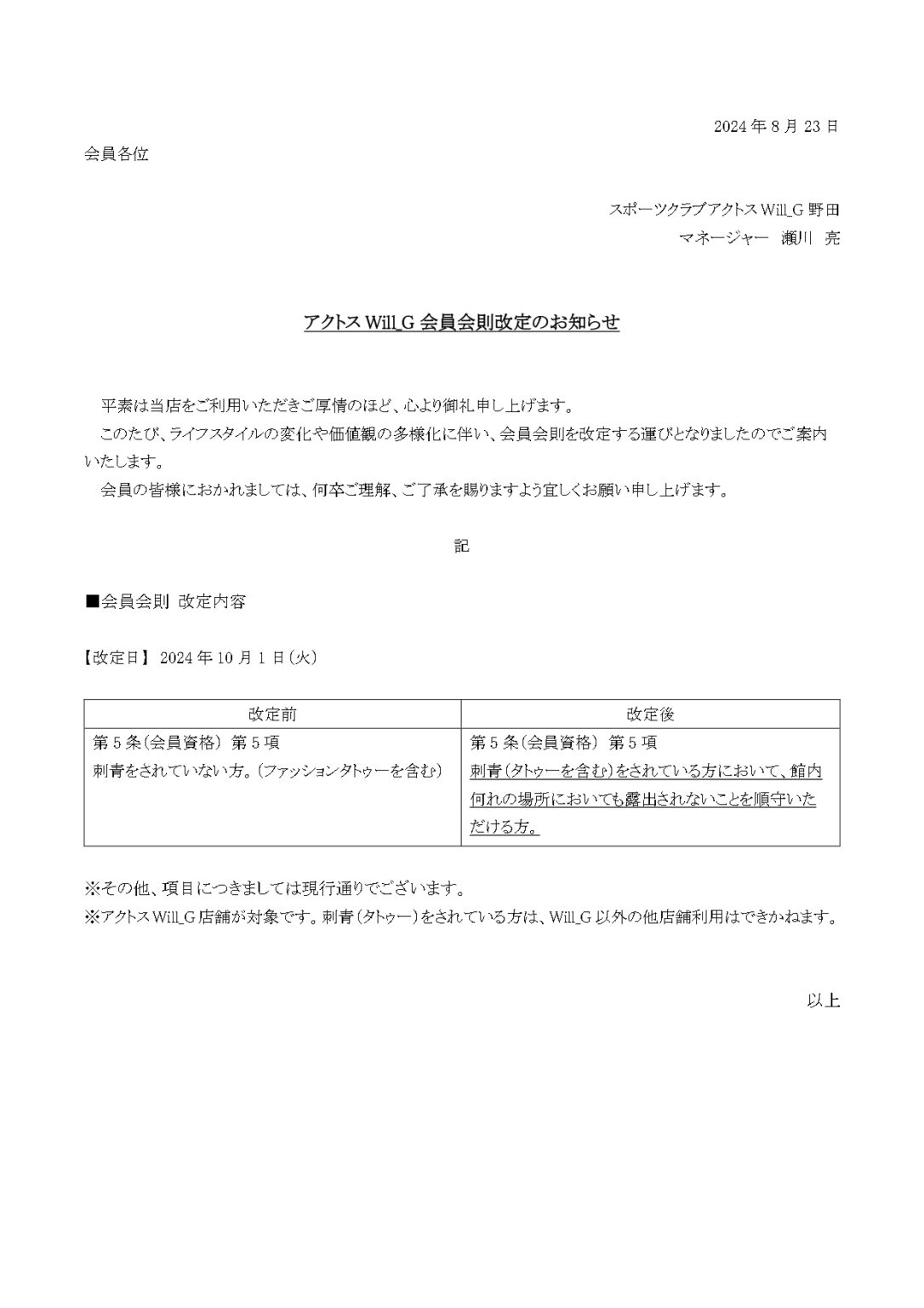 会員会則(一部)改定のお知らせ – スポーツクラブアクトス – AXTOS