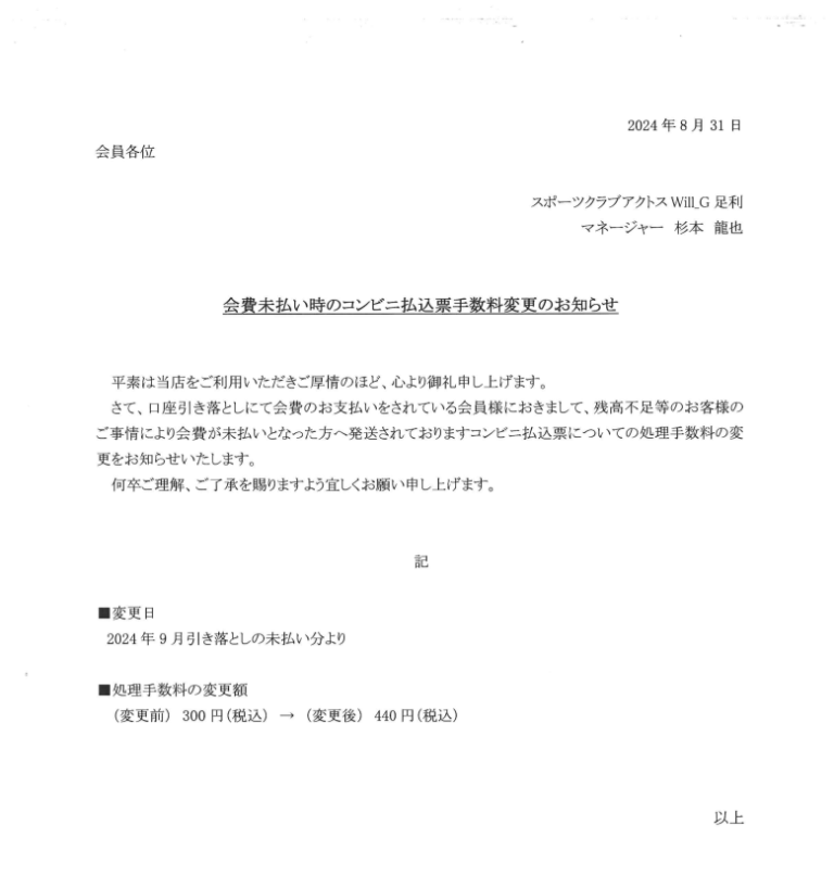 会費未払い時コンビニ払込票手数料変更のお知らせ – スポーツクラブアクトス – AXTOS