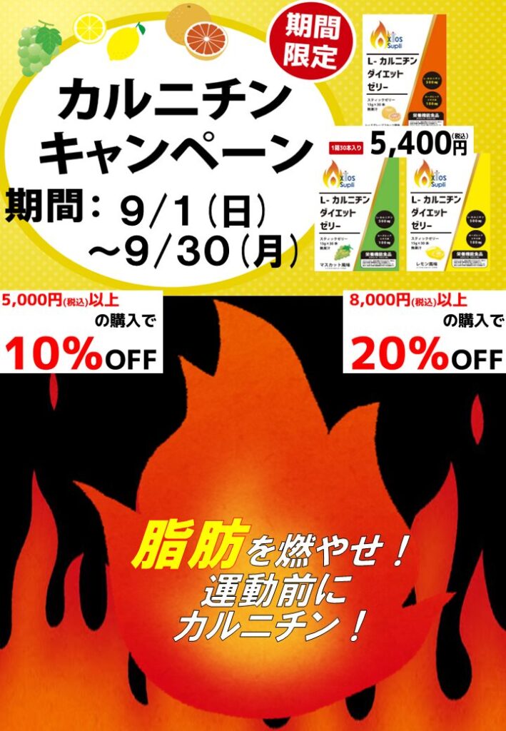 お待たせしました！カルニチンセール9/1スタート！ – スポーツクラブアクトス – AXTOS