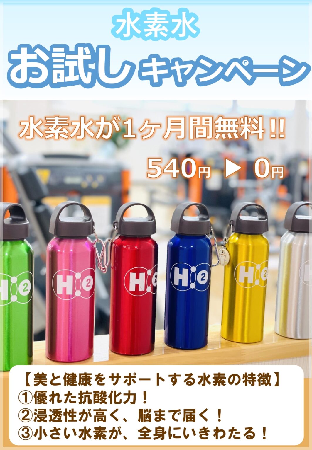 ☆水素水キャンペーンのご案内☆ – スポーツクラブアクトス – AXTOS