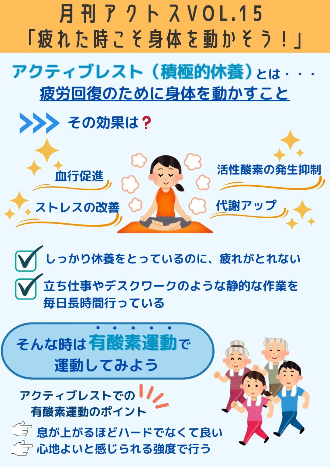 9月月刊アクトス「疲れた時こそ身体を動かそう！」 – スポーツクラブアクトス – AXTOS