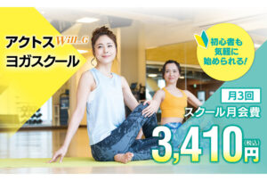 ☆女性専用ヨガスクール☆体験日程のお知らせ – スポーツクラブアクトス – AXTOS