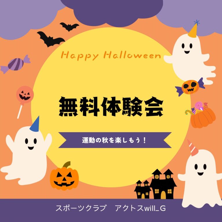 10月無料体験会のご案内 – スポーツクラブアクトス – AXTOS