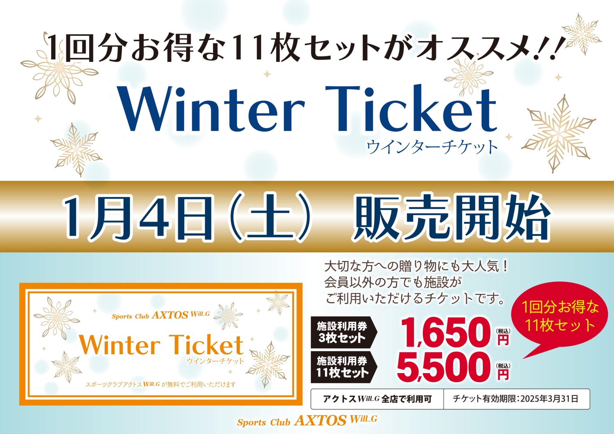 ウィンターチケット販売 – スポーツクラブアクトス – AXTOS