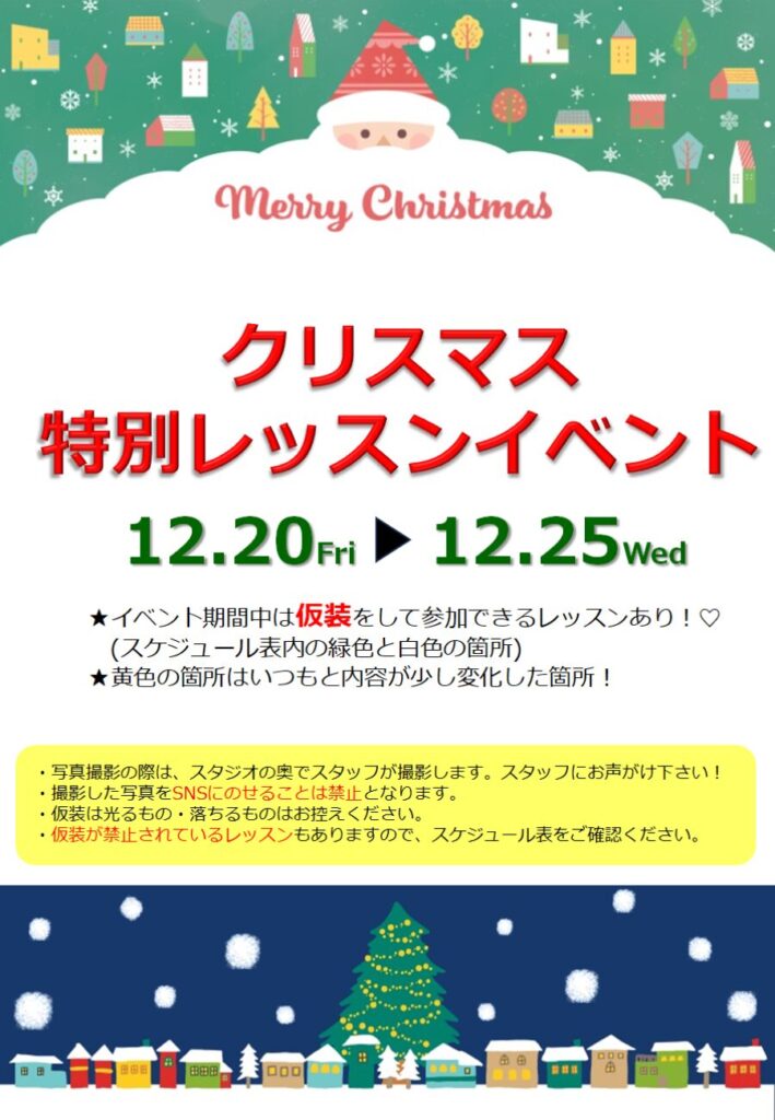 12月クリスマス特別スタジオレッスン開催🎄⛄ – スポーツクラブアクトス – AXTOS