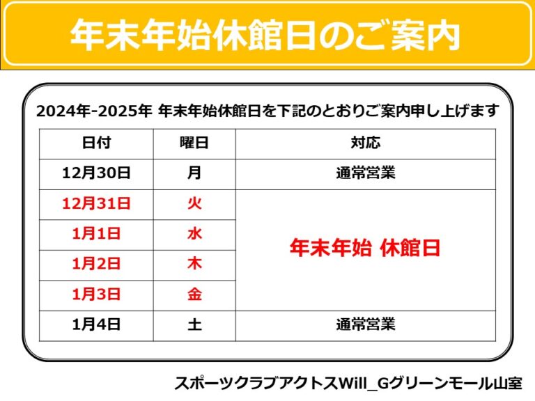 年末年始休館日のおしらせ – スポーツクラブアクトス – AXTOS