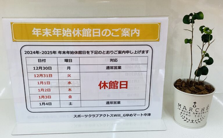 年末年始のお休みのお知らせ 】 – スポーツクラブアクトス – AXTOS