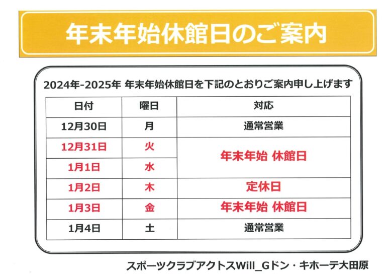 年末年始休館日のお知らせ！ – スポーツクラブアクトス – AXTOS