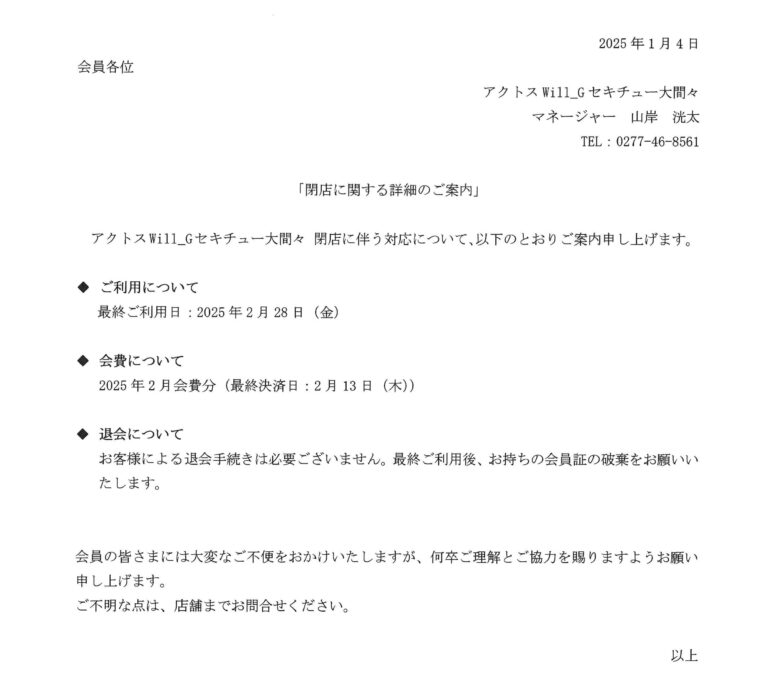 「アクトスWill_Gセキチュー大間々店」閉店のお知らせ – スポーツクラブアクトス – AXTOS