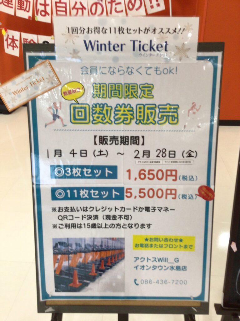 回数券販売1/4~開始！ – スポーツクラブアクトス – AXTOS