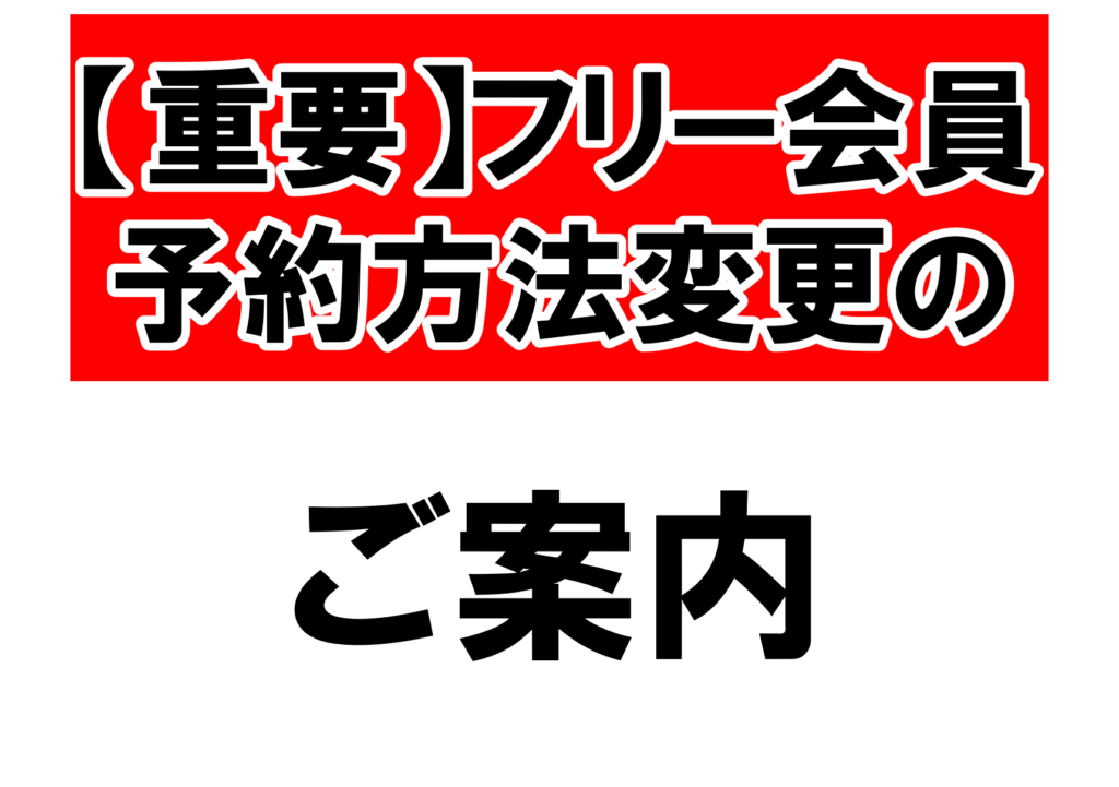 フリー会員予約方法変更のご案内【改訂版】 – スポーツクラブアクトス – AXTOS