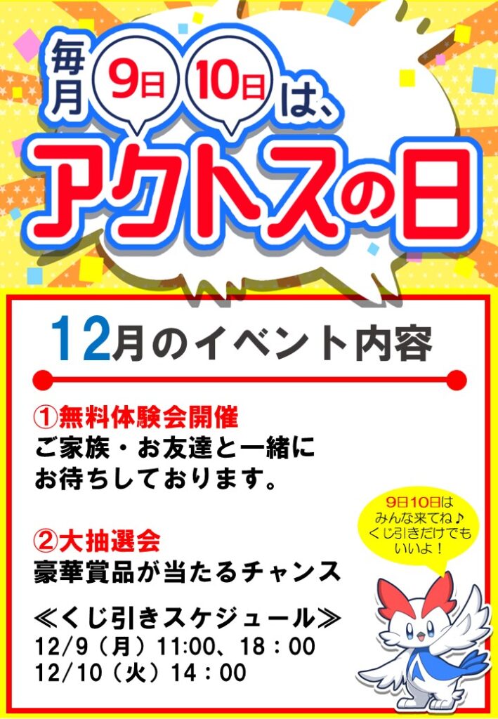 【毎月9日・10日はアクトスの日】 – スポーツクラブアクトス – AXTOS