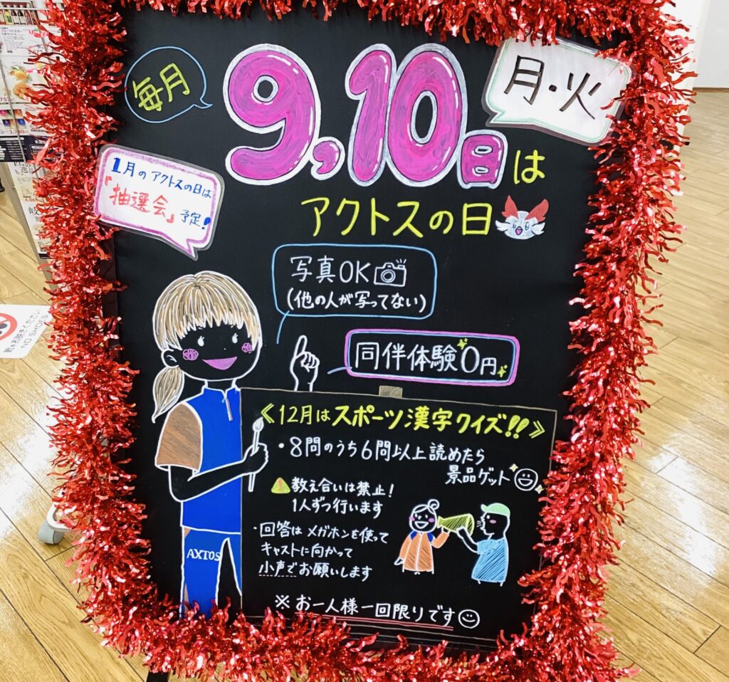 12月9・10日はアクトスの日！！ 】 – スポーツクラブアクトス – AXTOS