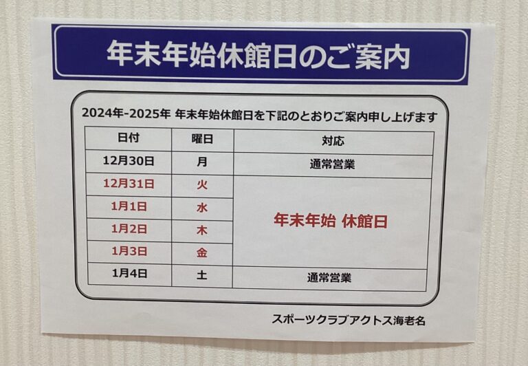 年末年始 – スポーツクラブアクトス – AXTOS