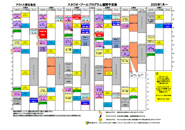 2025年1月NEW★タイムテーブル – スポーツクラブアクトス – AXTOS