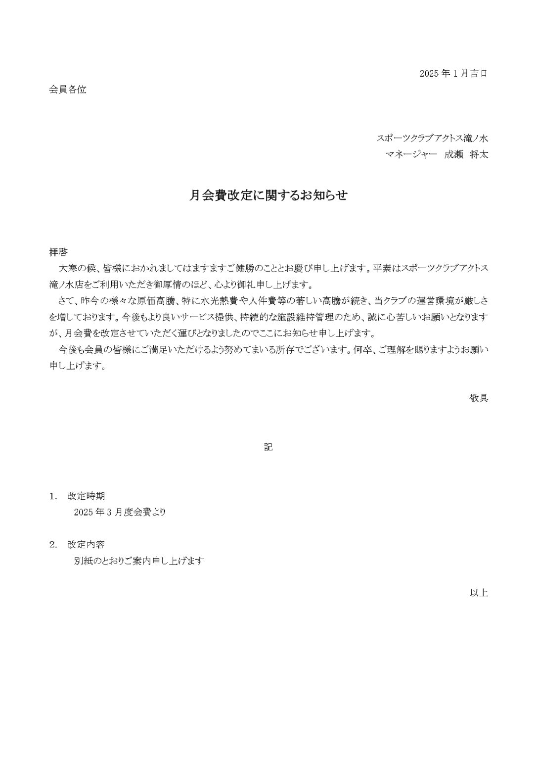 会費価格改定について – スポーツクラブアクトス – AXTOS