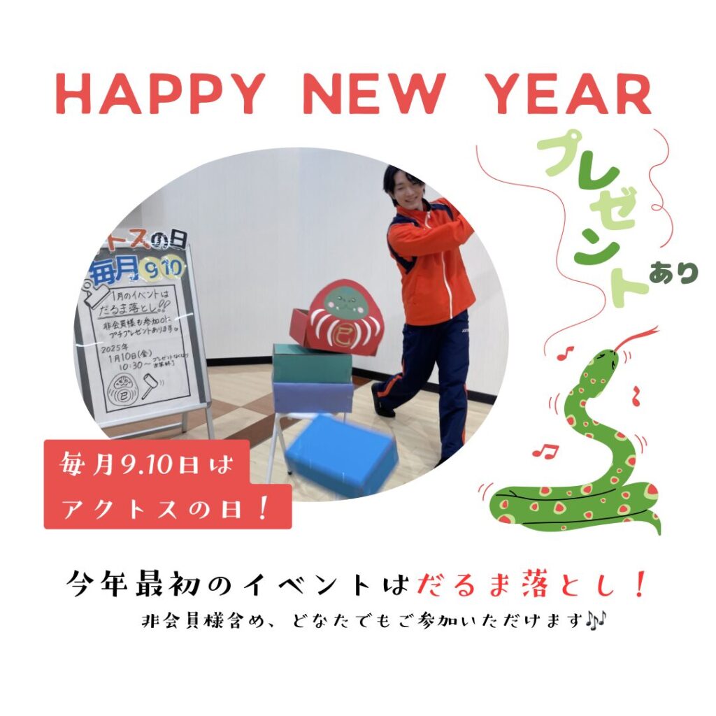 1月アクトスの日は・・・ – スポーツクラブアクトス – AXTOS