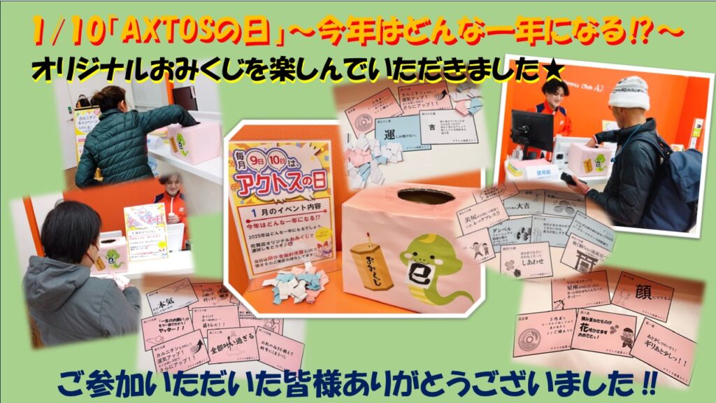 「AXTOSの日」1月イベントを開催しました！ – スポーツクラブアクトス – AXTOS