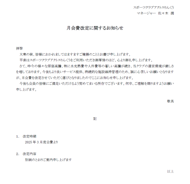月会費改定のご案内 – スポーツクラブアクトス – AXTOS