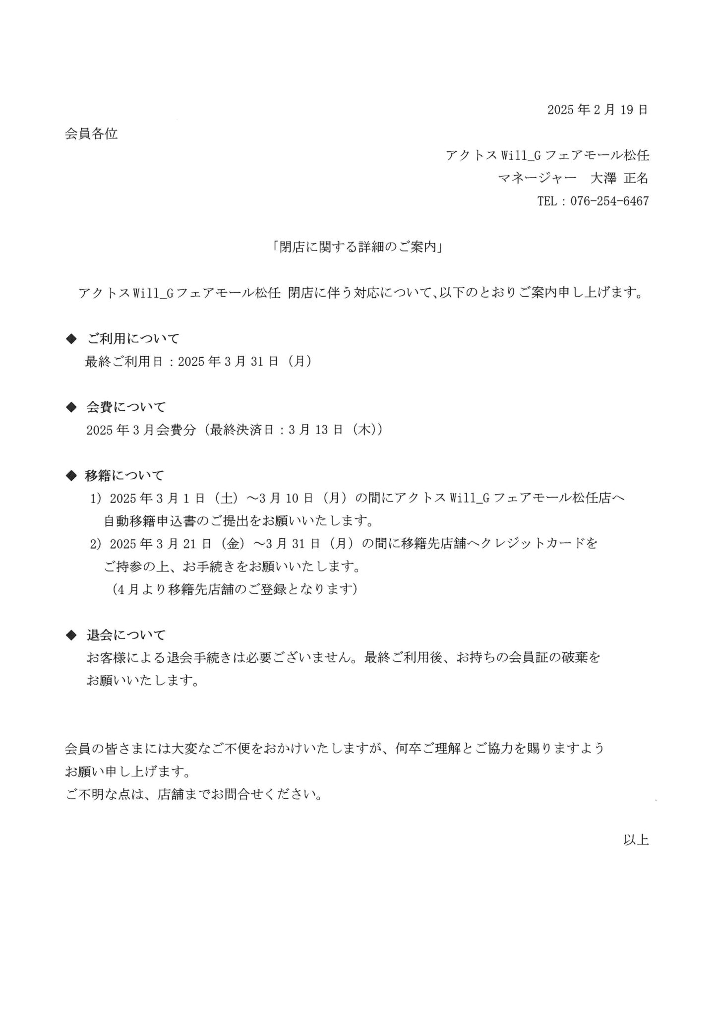 「アクトスWill_Gフェアモール松任」閉店のお知らせ – スポーツクラブアクトス – AXTOS