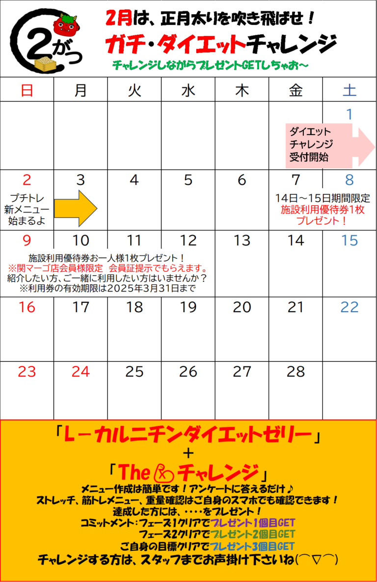 関マーゴ店 2月のイベント – スポーツクラブアクトス – AXTOS