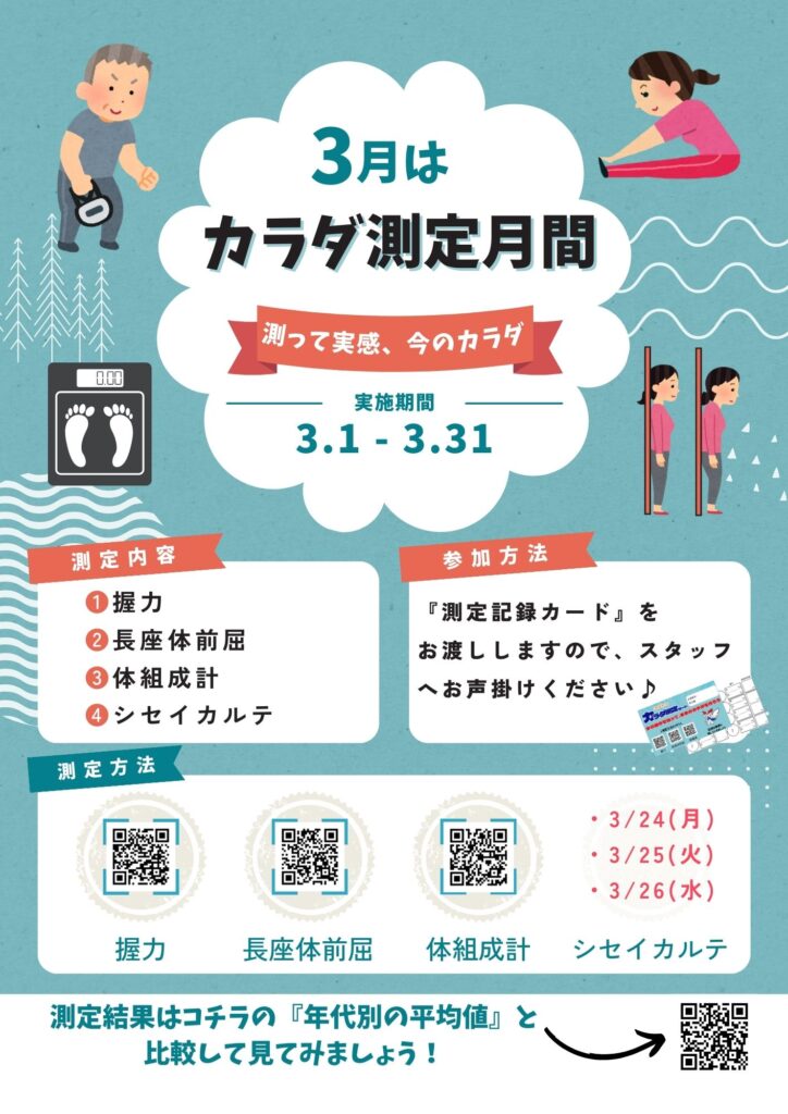 3月は『カラダ測定月間』 – スポーツクラブアクトス – AXTOS