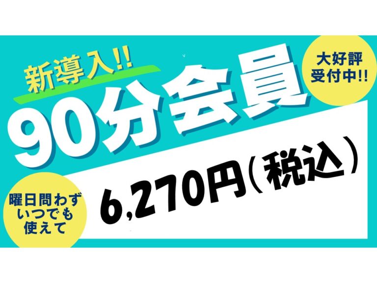 おすすめ！90分会員のご案内 – スポーツクラブアクトス – AXTOS