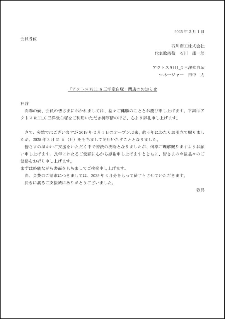 アクトスWill_G三洋堂白塚店 閉店のお知らせ – スポーツクラブアクトス – AXTOS