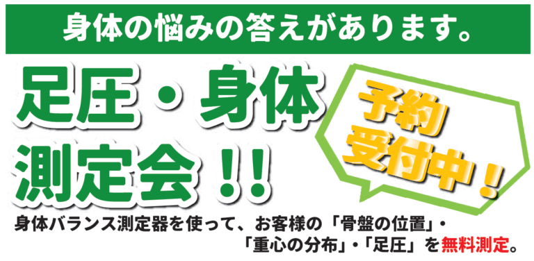足圧・身体測定会！！ – スポーツクラブアクトス – AXTOS