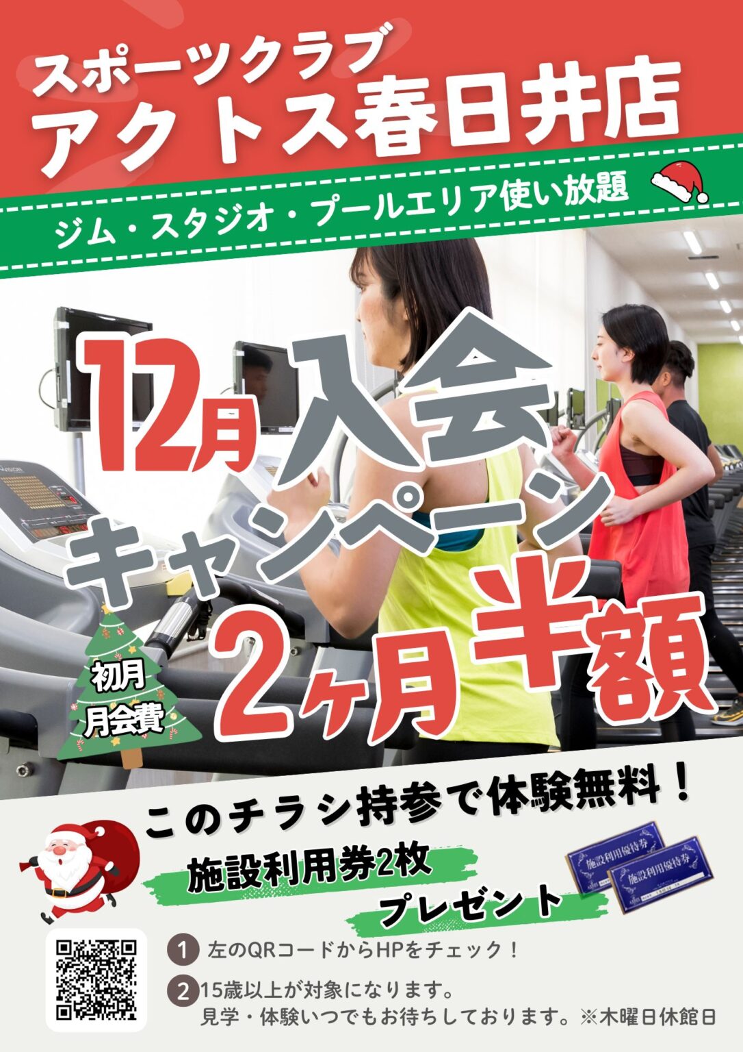 12月入会キャンペーン！！ – スポーツクラブアクトス – AXTOS