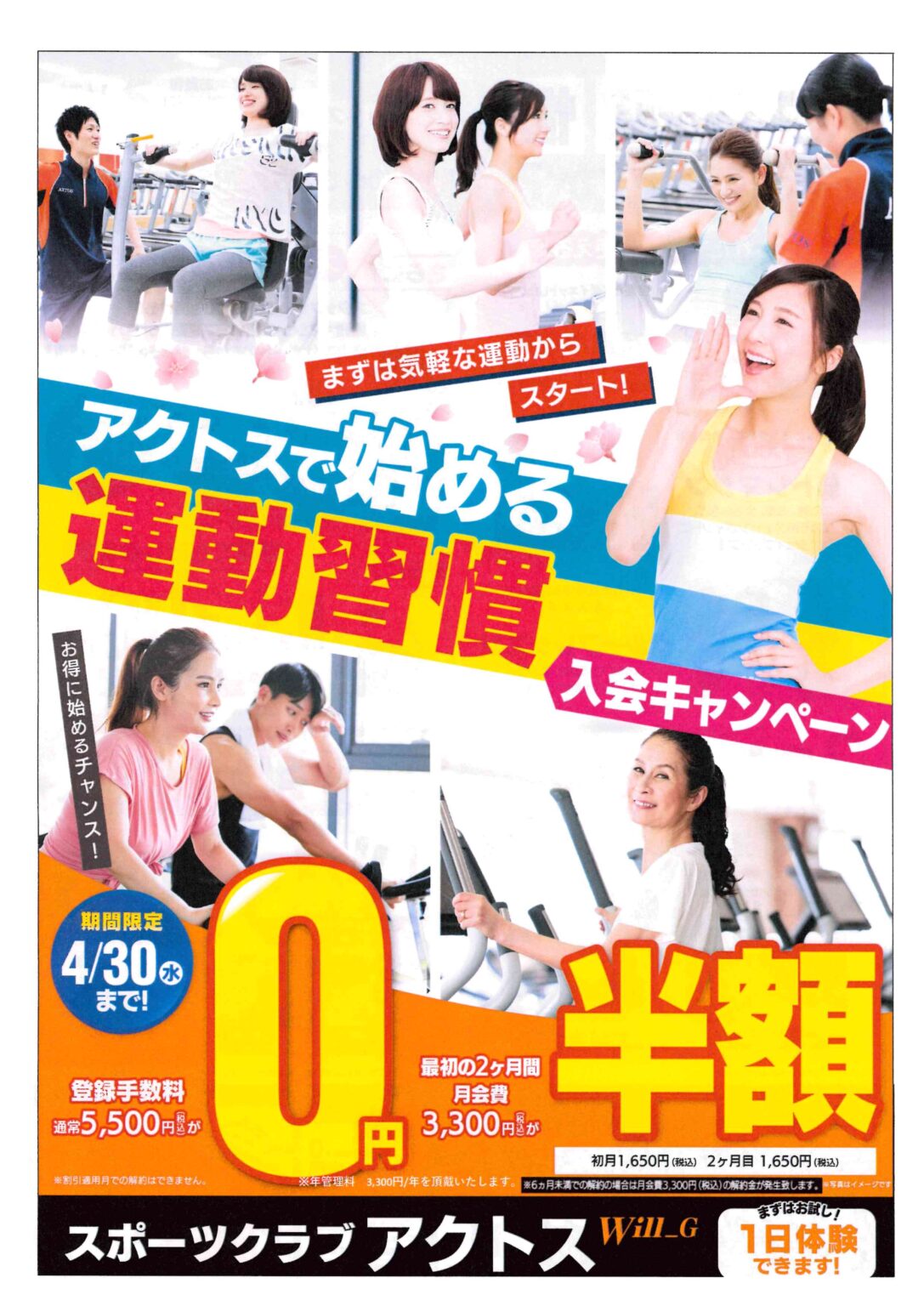 【4月のご入会特典！！】 – スポーツクラブアクトス – AXTOS