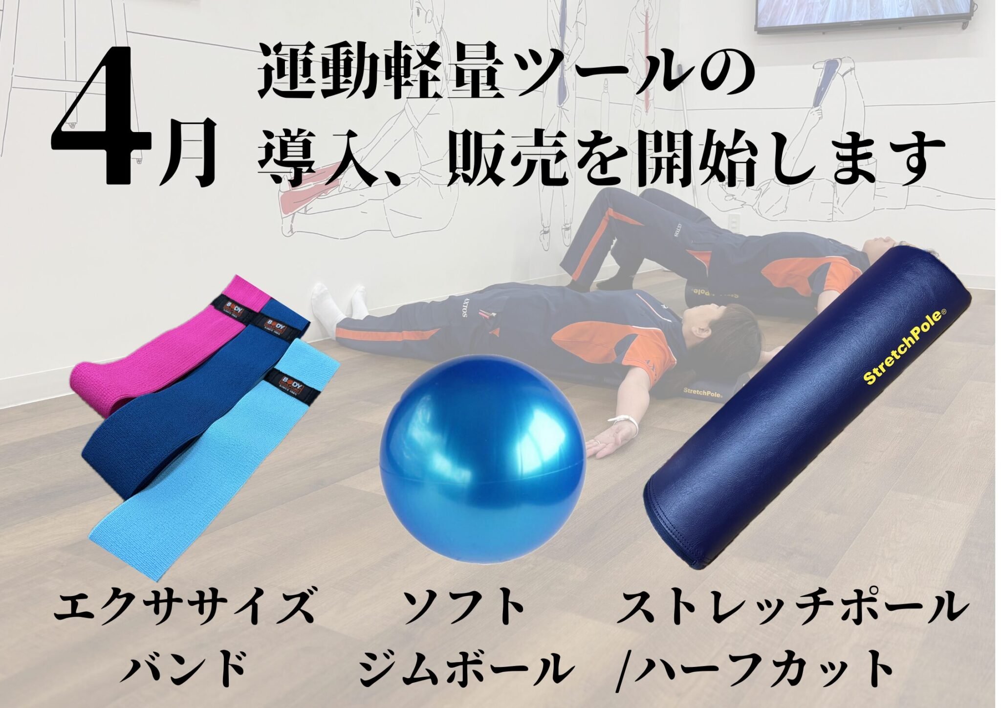 新ツール導入します！ – スポーツクラブアクトス – AXTOS