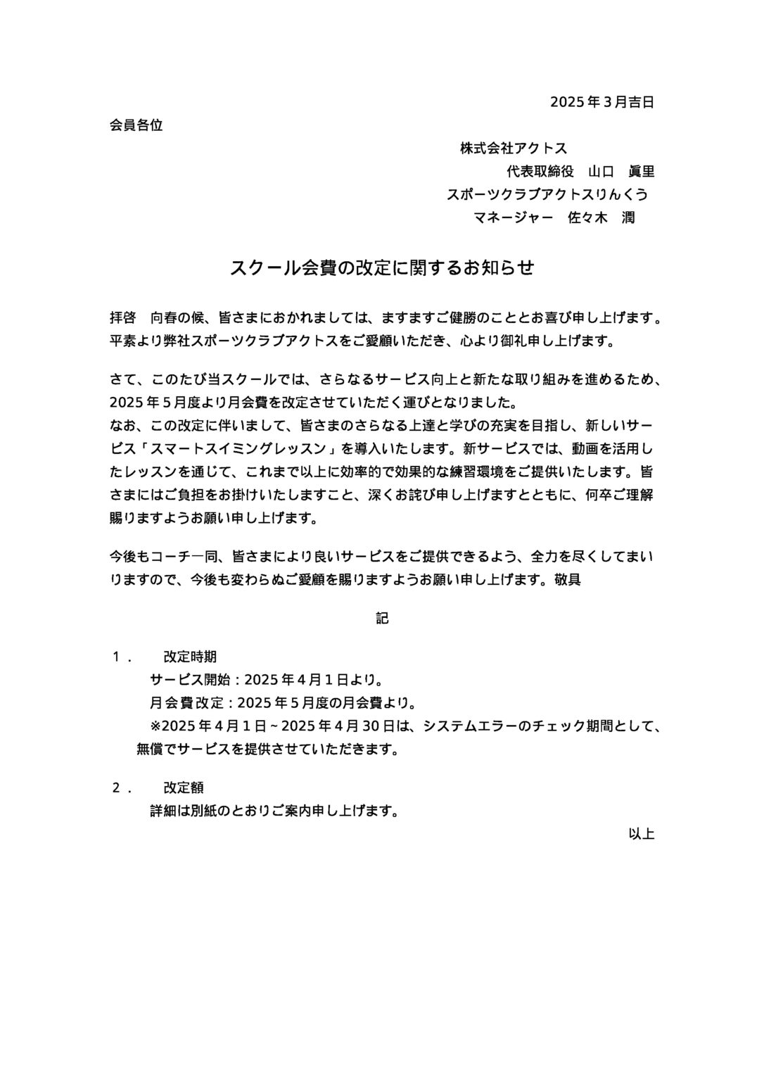 スイミングスクール月会費改定のお知らせ – スポーツクラブアクトス – AXTOS