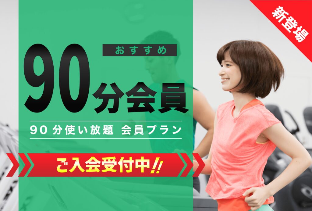 ★新会員種紹介★90分会員★ – スポーツクラブアクトス – AXTOS