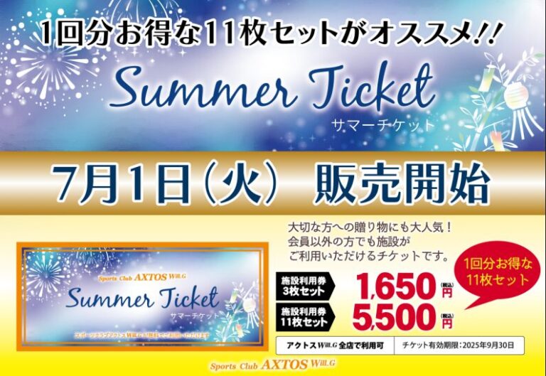 【7/1～8/31】サマーチケット販売！ – スポーツクラブアクトス – AXTOS