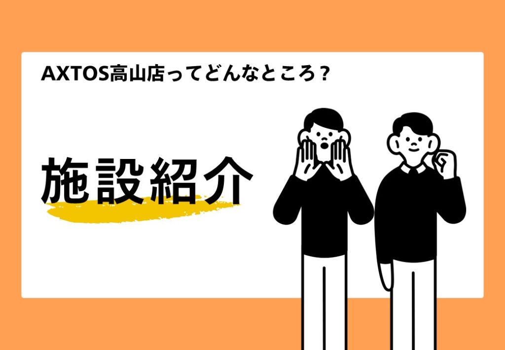 AXTOS高山店ってどんなところ？ – スポーツクラブアクトス – AXTOS