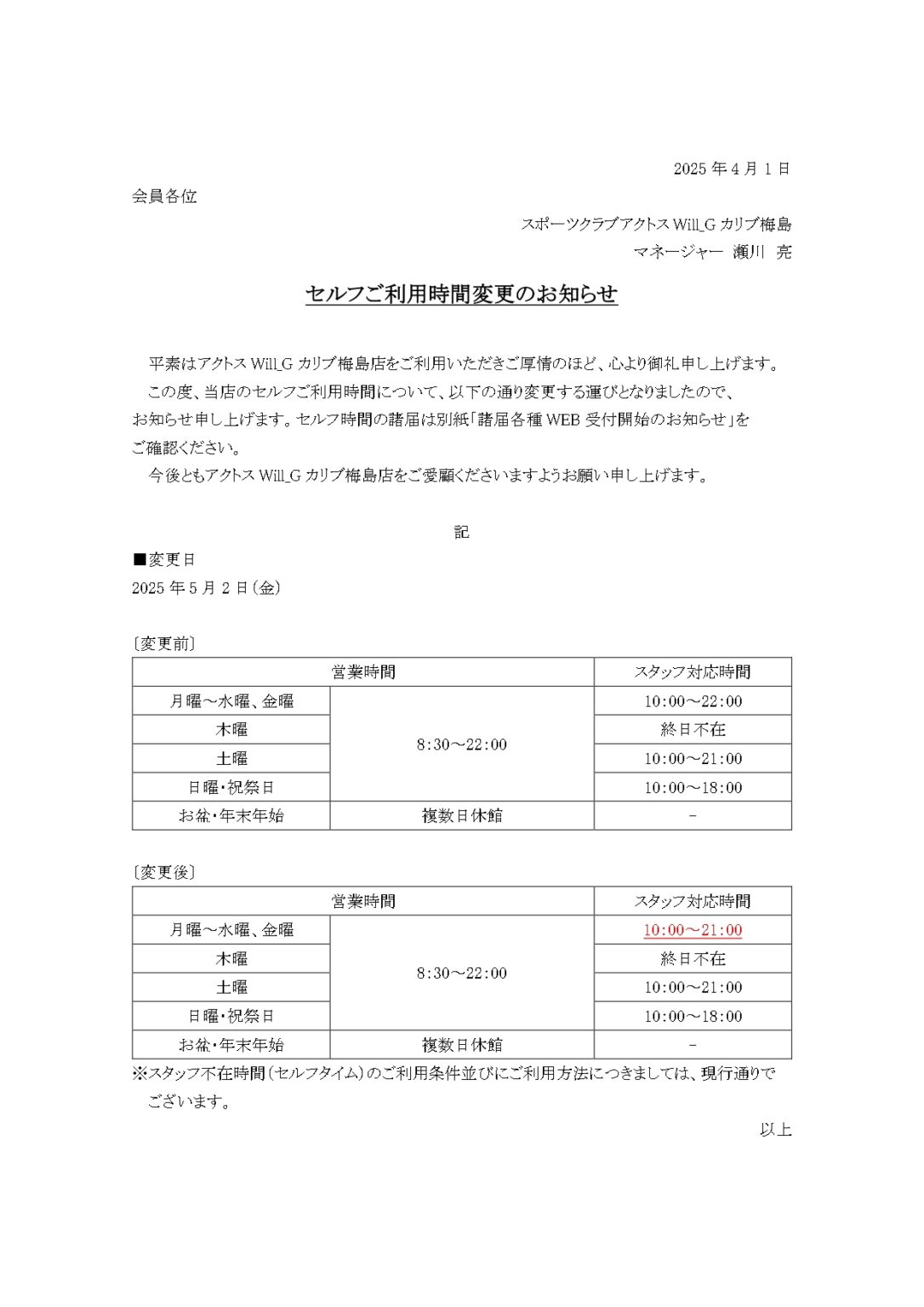 セルフご利用時間変更のお知らせ – スポーツクラブアクトス – AXTOS