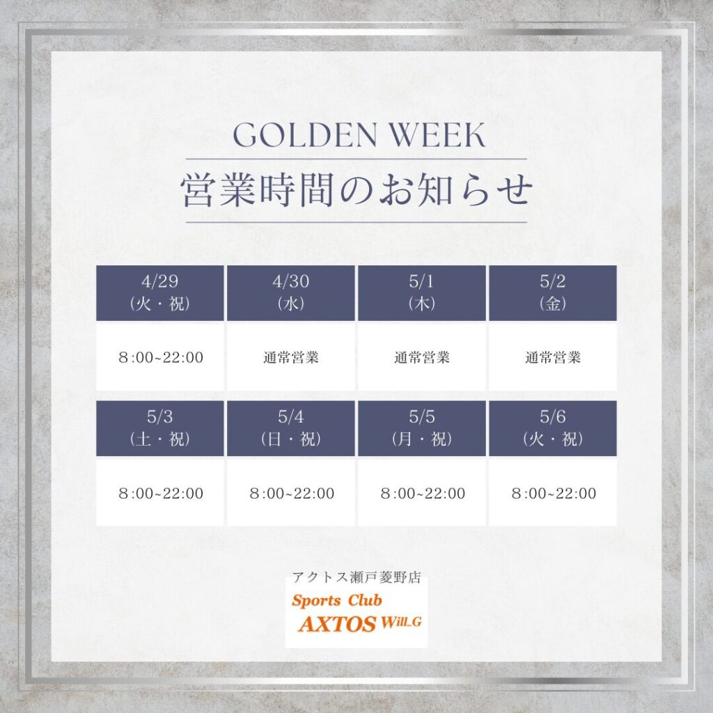 GWの営業時間について – スポーツクラブアクトス – AXTOS