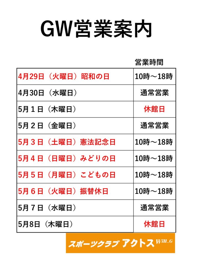 ゴールデンウイークもアクトスで！ – スポーツクラブアクトス – AXTOS